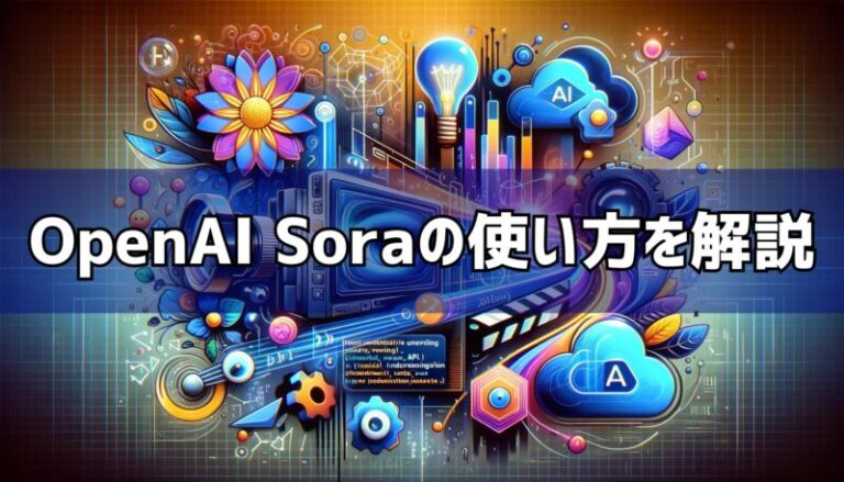 OpenAI「Sora」とは？動画生成の仕組みやAPIの利用方法など技術解説 | SoraQuest -ソラクエスト-