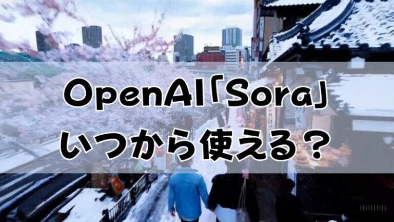 OpenAI Soraは有料？利用料金はいくらで商用利用は可能なのか | SoraQuest -ソラクエスト-